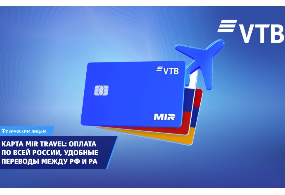VTB (Armenia) Launches MIR Travel Card for Russians and Armenians